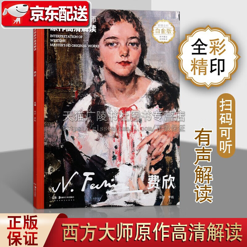 西方大师原作高清解读 费欣 徐好罗彪著 绘画 展示代表作秋天卡努里雅肖像父亲像等经典作品全彩精品细节