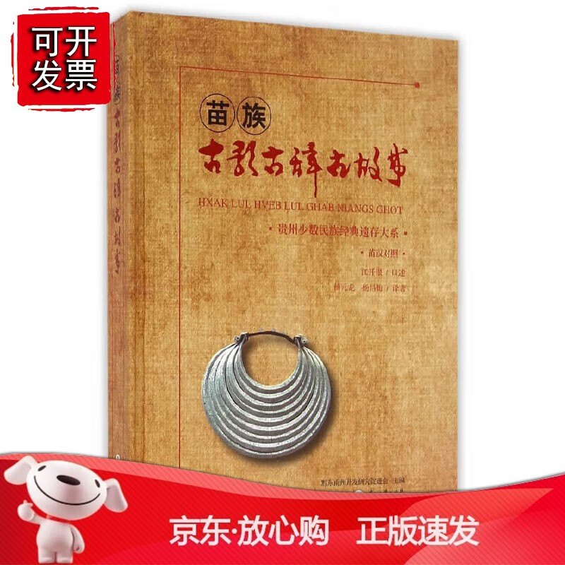 苗族古歌古辞古故事