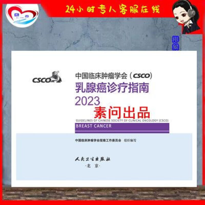 2023 中国临床肿瘤学会(CSCO)乳腺癌诊疗指南2022 人卫 中国临床肿瘤学会(CSCO)乳腺