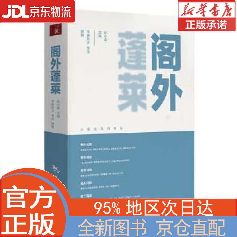 【全新畅销书籍】阁外蓬莱 孙小荣 中国旅游出版社