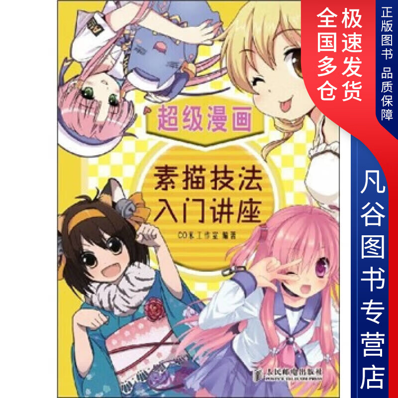 【书】超级漫画素描技法入门讲座