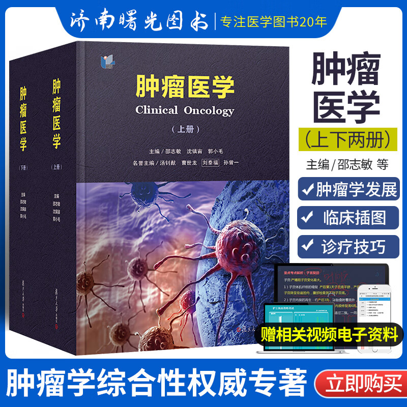 全新 肿瘤医学（上下册）全2册 邵志敏沈镇宙郭小毛 复旦大学
