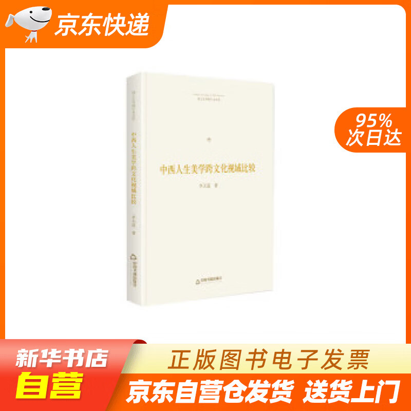 博士生导师学术文库— 中西人生美学跨文化视域比较（精装） 李天道 中国书籍出版社