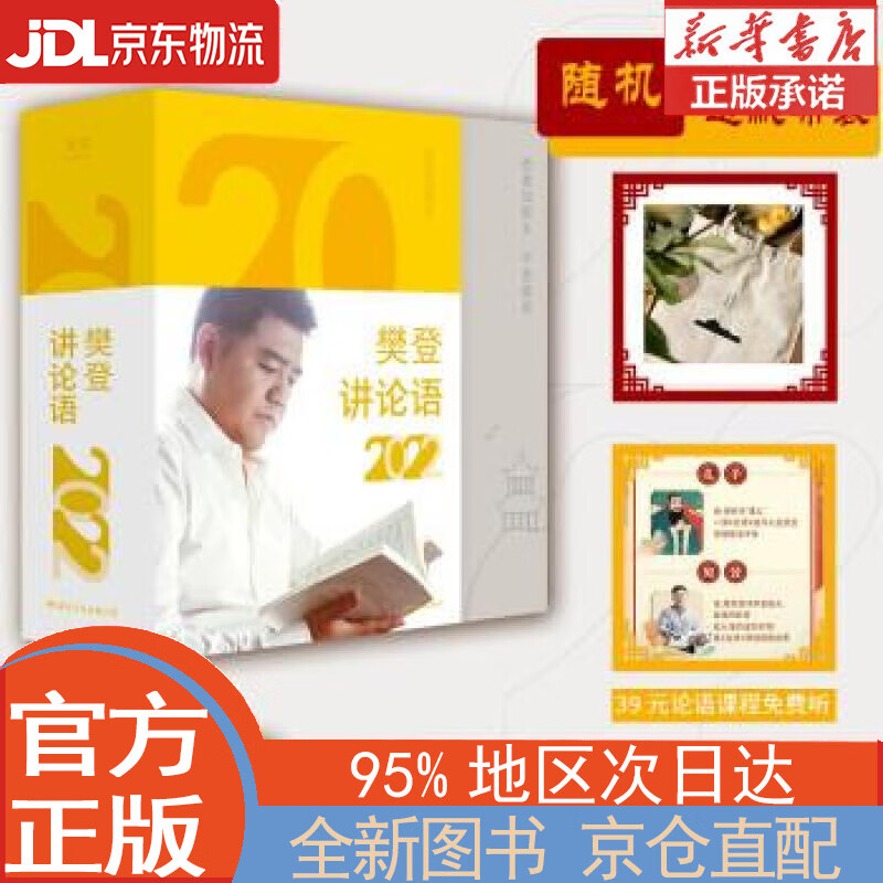 【全新畅销书籍】讲论语日历2022（每日一金句，用论语智慧解决生活烦恼） 樊登 国际文化出版公司