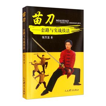 苗刀：套路与实战技法 张万龙 著【书】