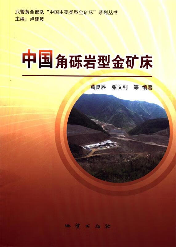 中国角砾岩型金矿床 【书】