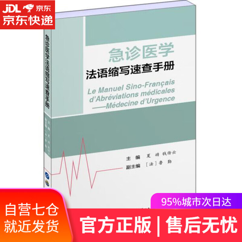 急诊医学法语缩写速查手册 夏婧,钱传云主编[法]鲁勤副 主编 世界图书出版公司
