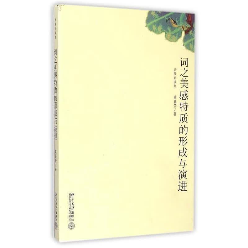 词之美感特质的形式与演进 叶嘉莹