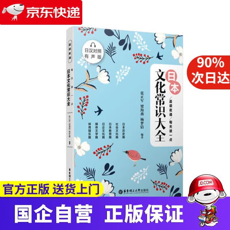 晨读夜诵.每天读一点日本文化常识大全 华东理工大学出版社 9787562852599