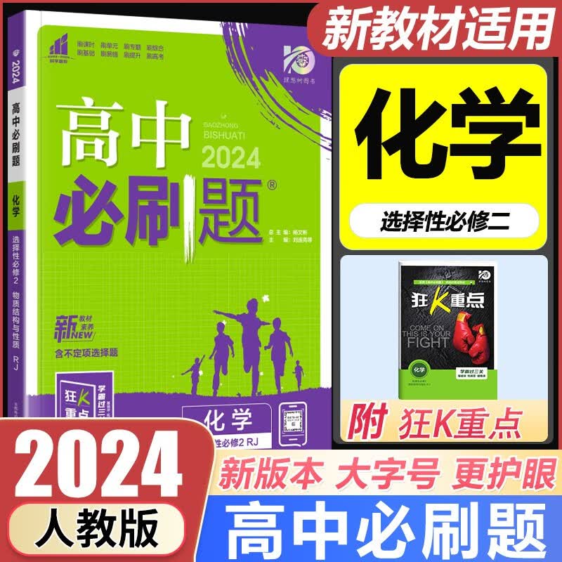 【高二适用】新教材2023高中必刷题选修二三选择性必修第二三23册人教版高二下册教材同步必刷题新高考 2024【选修二】化学 选择性必修2