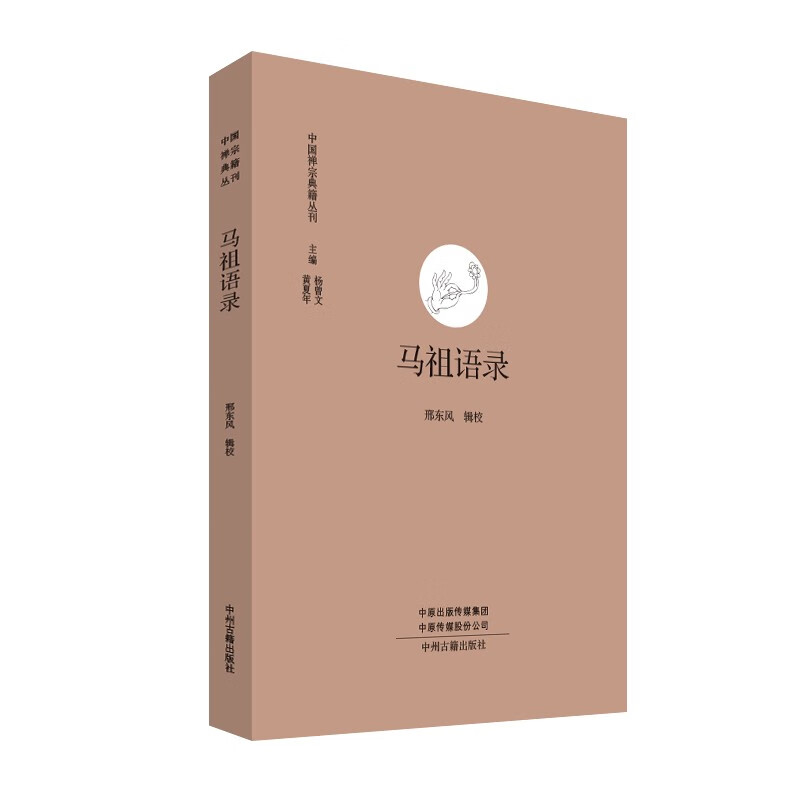 中国禅宗典籍丛刊：马祖语录9787534827129