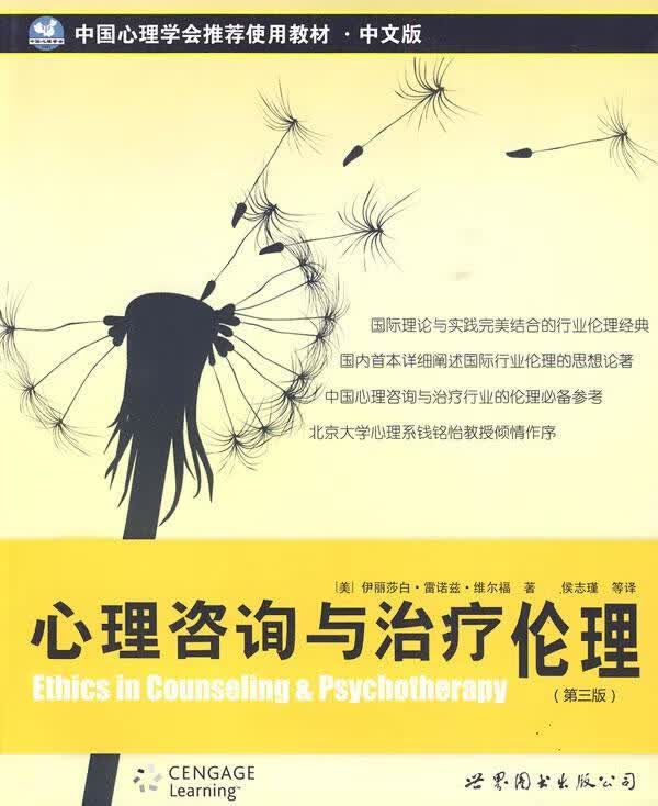 心理咨询与治疗伦理【好书，下单速发】