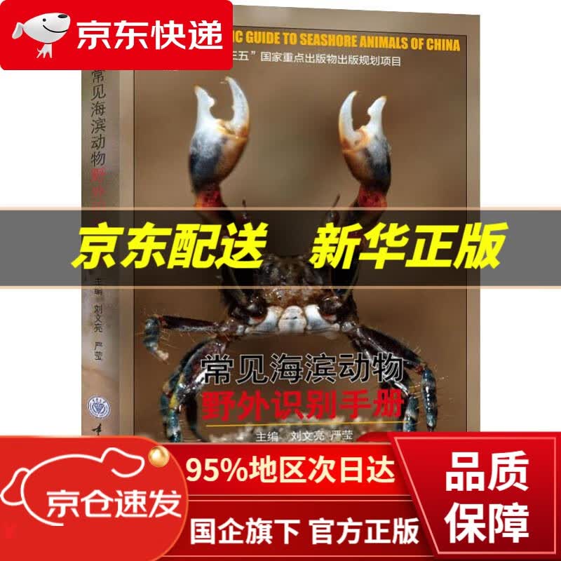 【 】常见海滨动物野外识别手册 刘文亮,严莹 重庆大学出版社