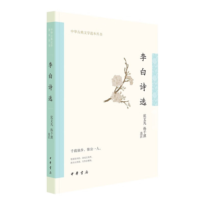 李白诗选（中华古典文学选本丛书）