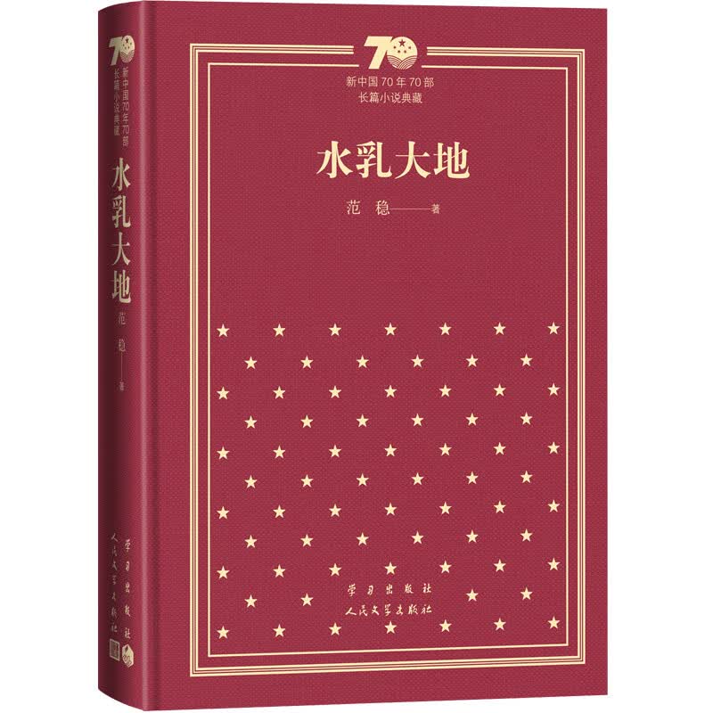 水乳大地（精装） （新中国70年70部长篇典藏）