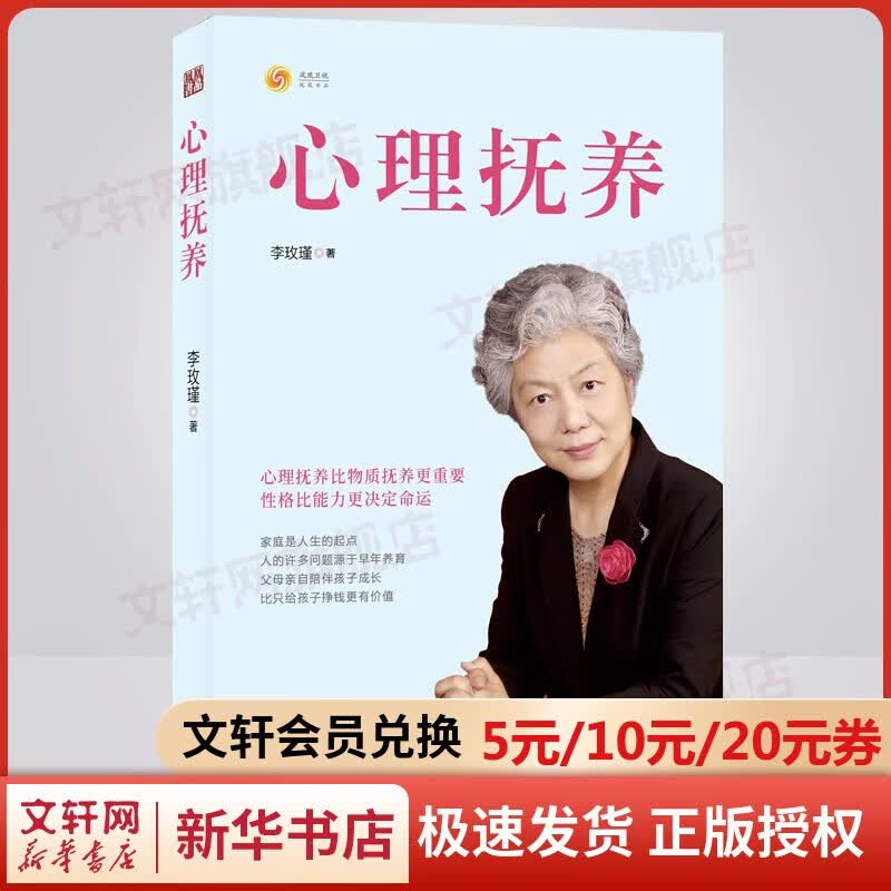 【现货】心理抚养 李玫瑾 全书 儿童教育专家 继《幽微的人性》后作品 旗舰店儿童情绪教育沟通性格行为心理学青少年犯罪心理学书籍 图书