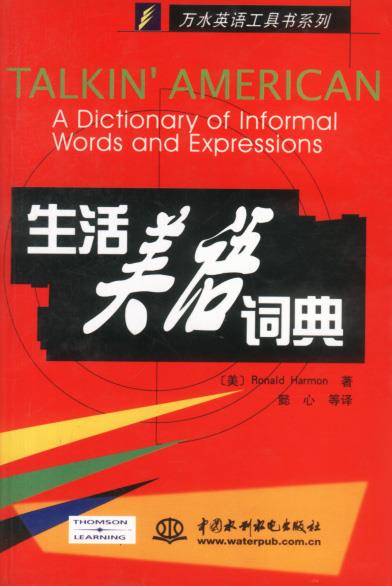 生活美语词典 (美)RonaldM.Harmon,懿心