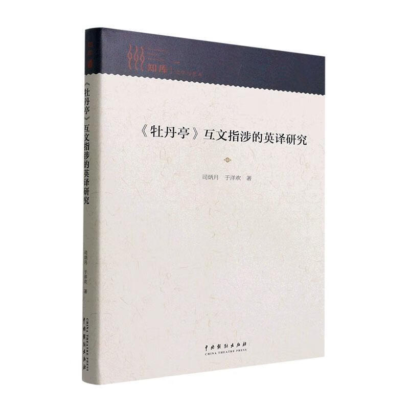 《牡丹亭》互文指涉的英译研究艺术 图书