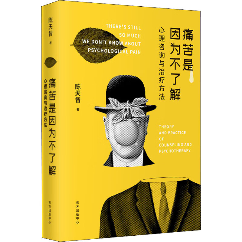 痛苦是因为不了解 心理咨询与治疗方法