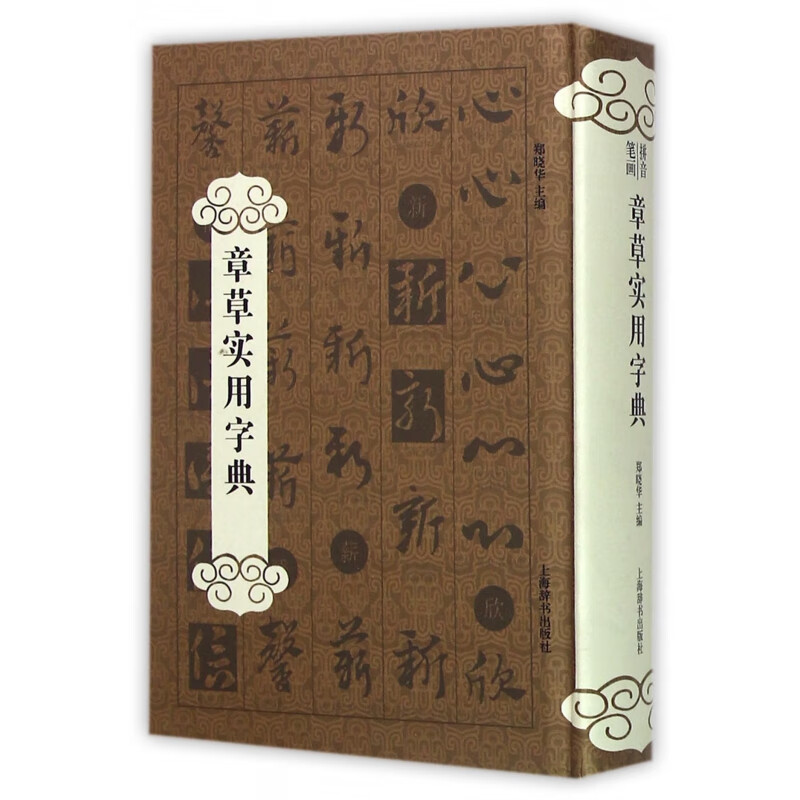 章草实用字典(精)