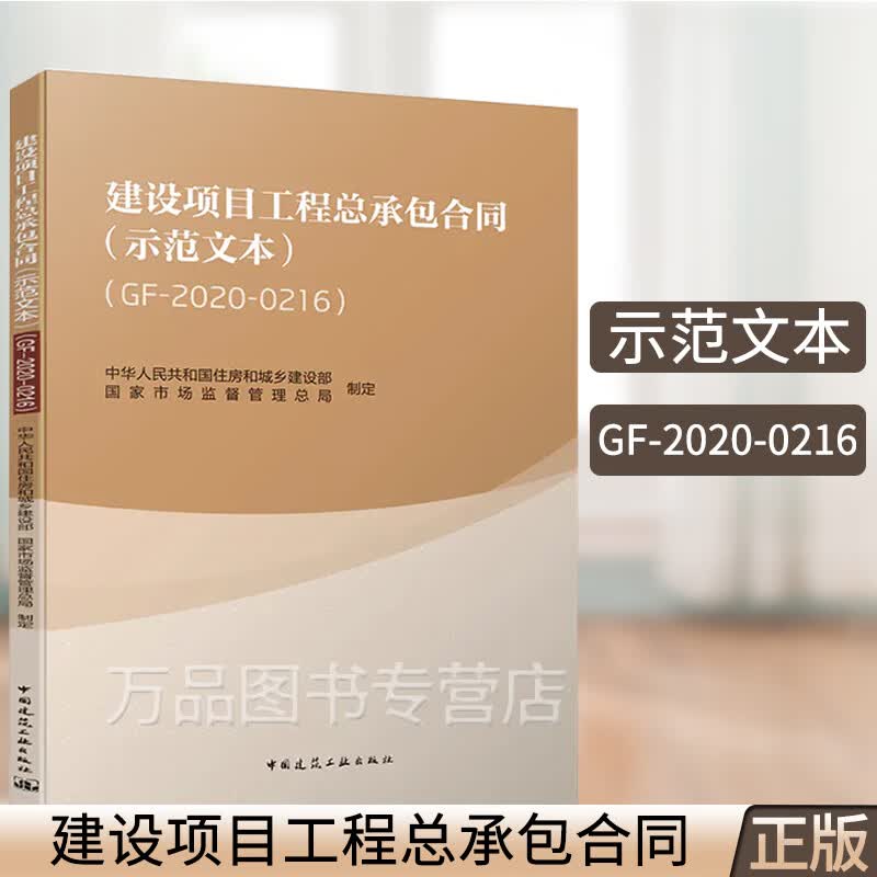GF-2020-0216 建设项目工程总承包合同（示范文本）GF2020-0216依据中华人民共和国民法典建筑法招标投标法中国建筑工业出版社