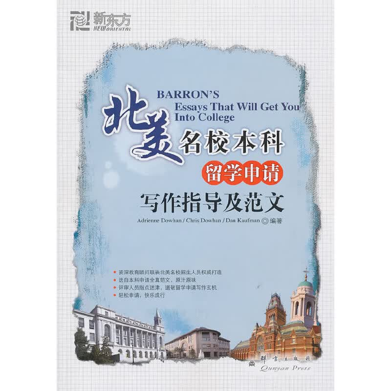 北美名校本科留学申请写作指导及范文