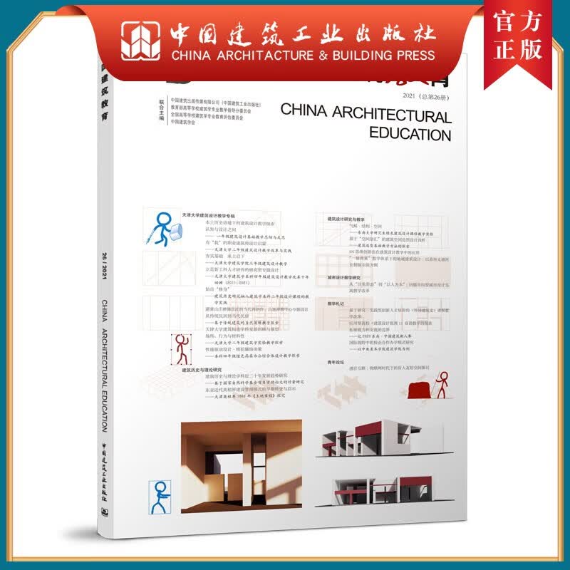 （无书）《中国建筑教育》2021（总第26册）