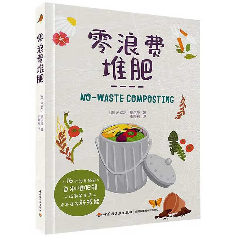 零浪费堆肥 堆肥书籍养花书 花书 花艺书籍花卉种菜书植物种植书肥料养料种菜养花种草多肉爱好者自制堆肥箱园艺指导指南教学技能