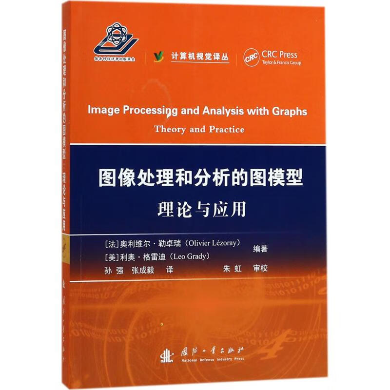 图像处理和分析的图模型