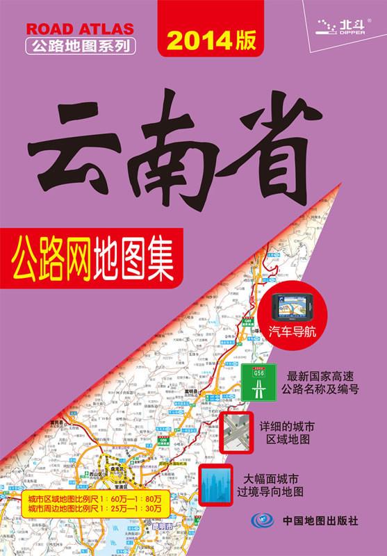 2014公路图系列·云南省公路网地图集 中图北斗文化传媒(北京)有限公司 编著
