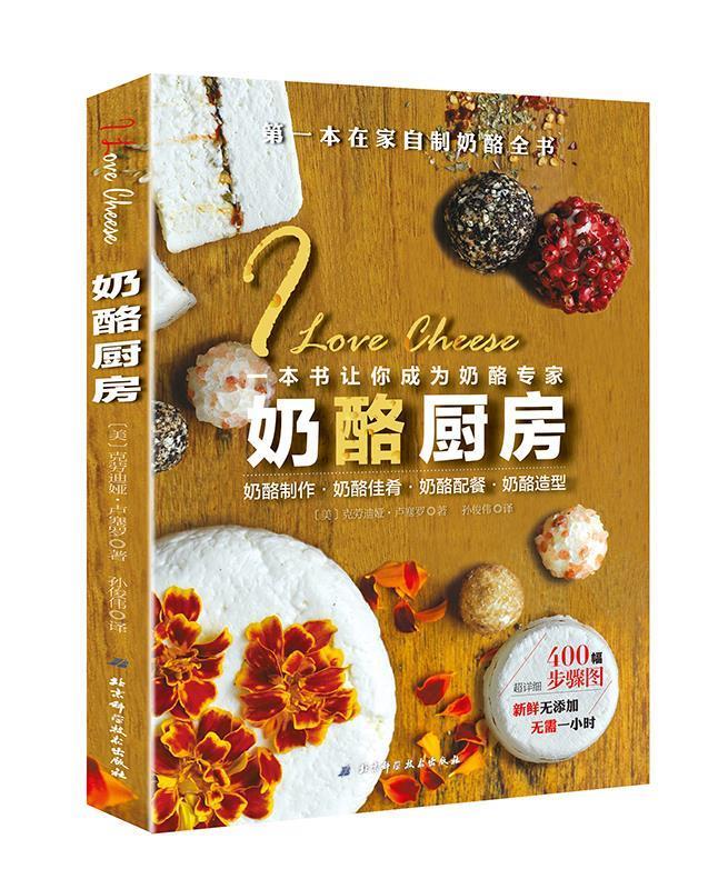 奶酪厨房 (美)克劳迪娅·卢塞罗 北京科学技术出版社