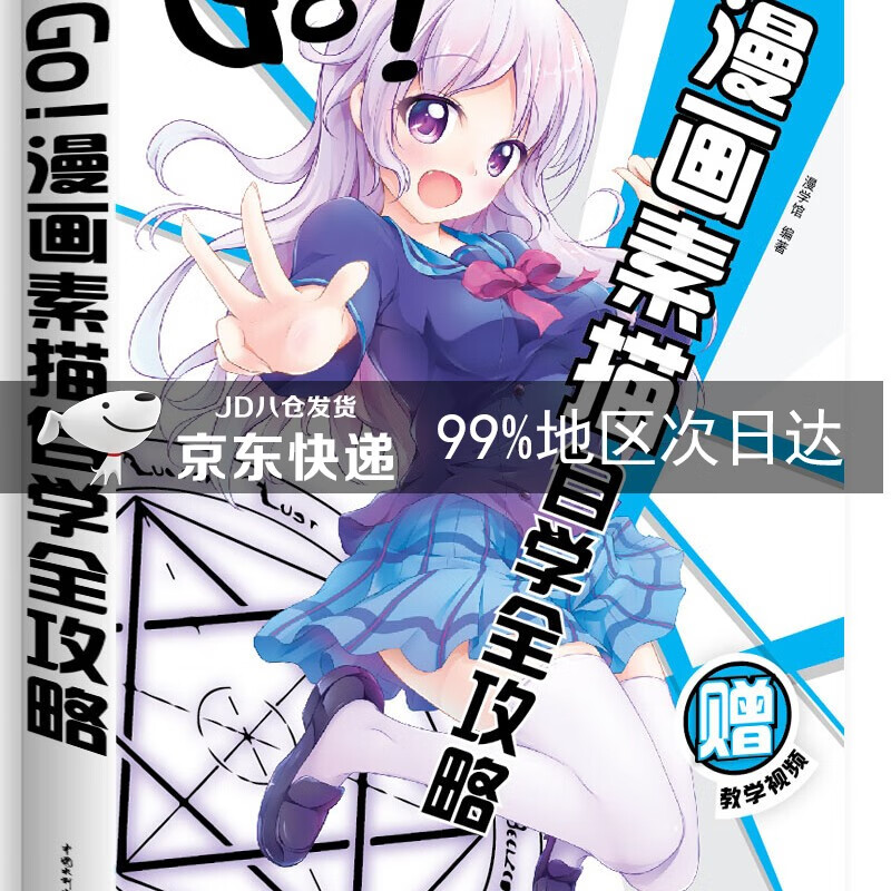 GO!漫画素描自学全攻略