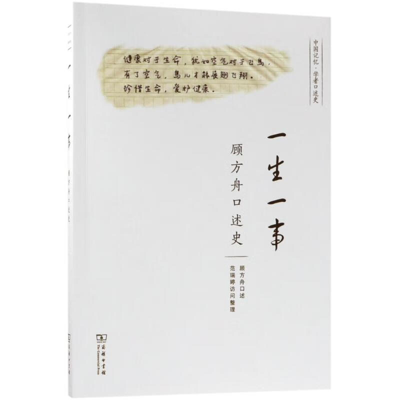 顾方舟口述史