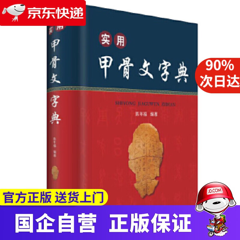 实用甲骨文字典 四川辞书出版社 9787557904470
