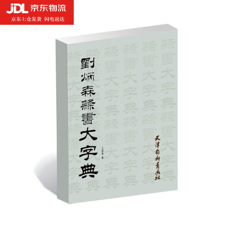 刘炳森隶书大字典 王福清 编