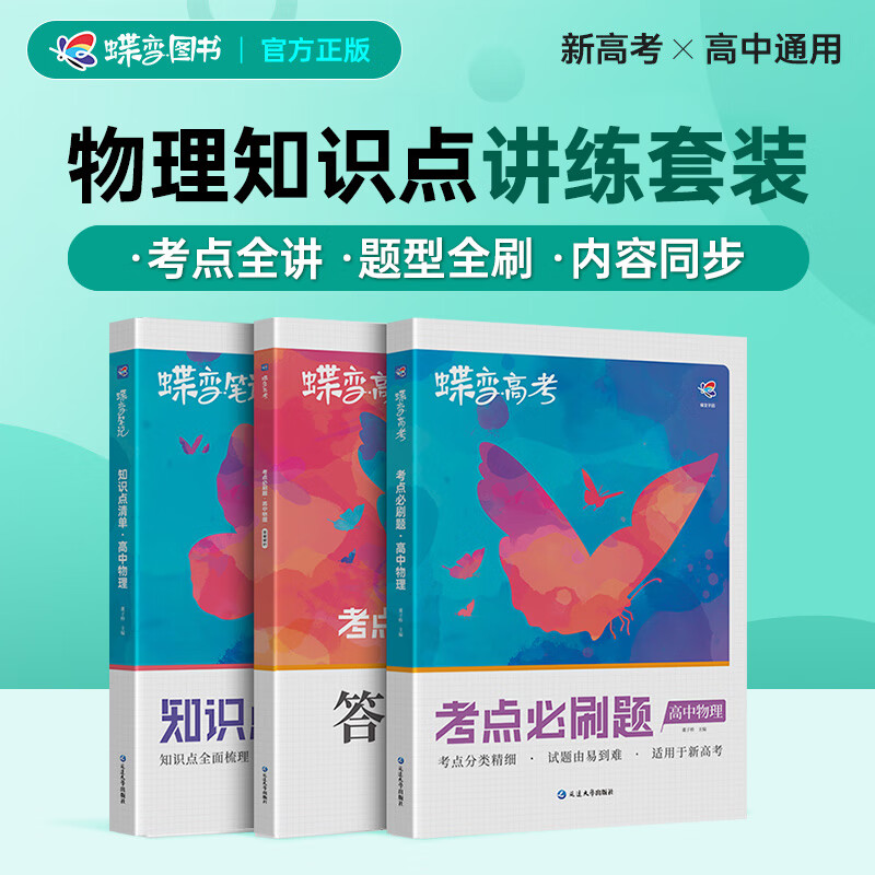 蝶变 2024新版新高考物理必刷题+知识点清单【新高考】高中物理基础题大题压轴题专项考点专题训练套卷 物理真题精选题全刷练习册 物理【知识点清单】+【考点必刷题】+【答案】