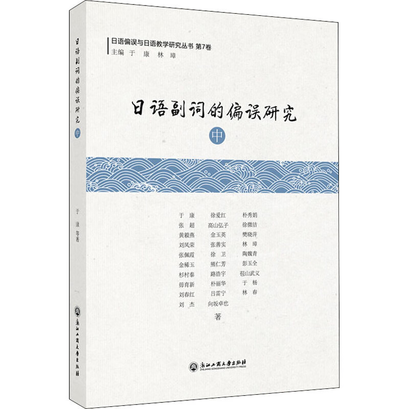 日语副词的偏误研究 中 图书