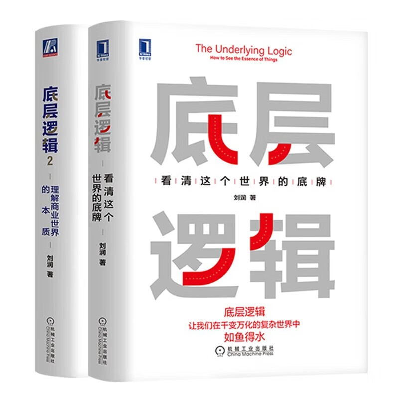 【新华网】底层逻辑1+2 刘润2022年新作 进化的力量 看清这个世界的底牌 管理 商业洞察力 商业简史 新零售低价高效的数据赋能之路 管理学书籍 机工社 底层逻辑1+2