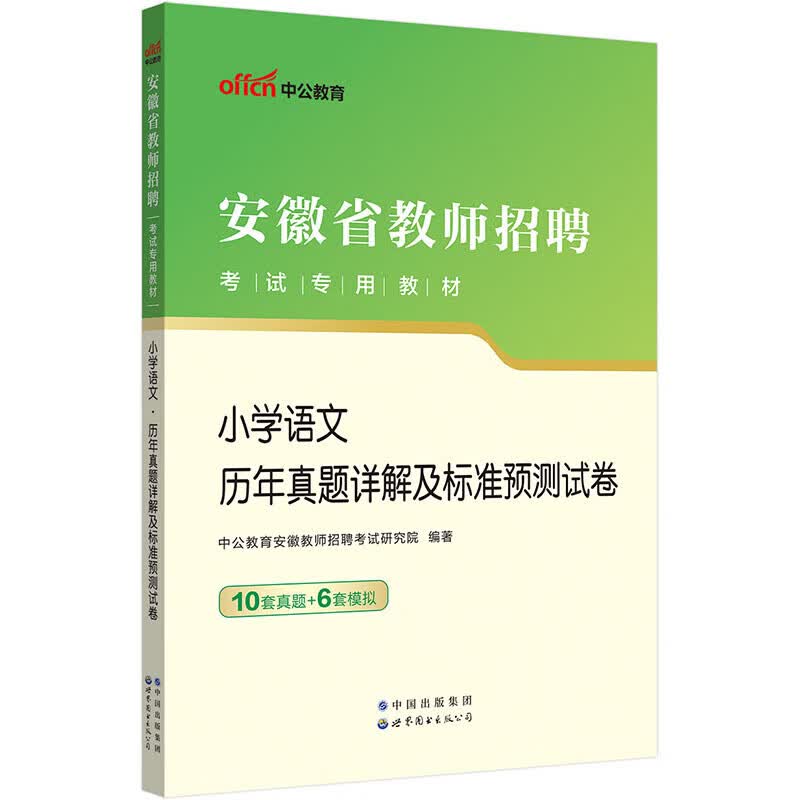 中公教育2023安徽省教师招聘考试教材：小学语文历年真题详解及标准预测试卷
