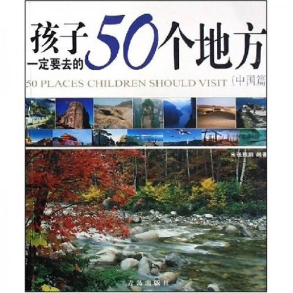孩子一定要去的50个地方中国篇