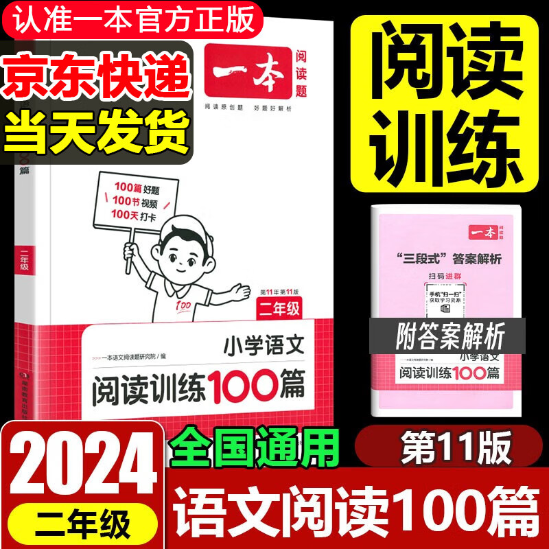 2024版一本小学语文阅读训练100篇二年级人教版一本语文阅读理解专项训练三段式答题2年级上下册课外阅读强化训练一本通