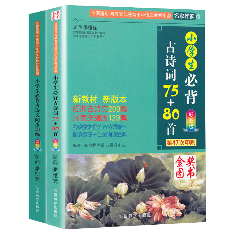 47次印刷小学生必背古诗词75+80首必背古诗文同步训练47次1-6年级人教版全国通用古诗词大全小学语文课外阅读 小学生必背古诗词75+80首+同步训练 小学通用