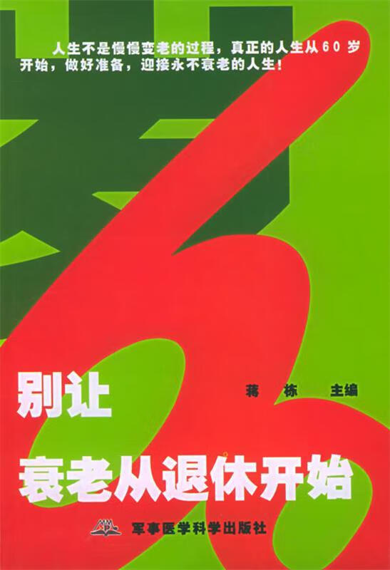 别让衰老从退休开始 蒋栋 主编