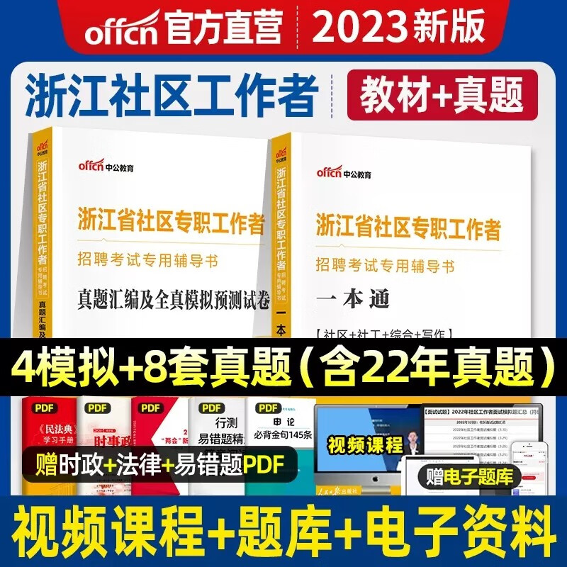 中公2023浙江社区工作者公开招聘考试用书教材 网格员考试用书一本通+历年真题汇编及全真模拟预测试卷 湖北武汉山东烟台辽宁河北黑龙江广西上海福建 浙江社工专用【教材+真题】2本套