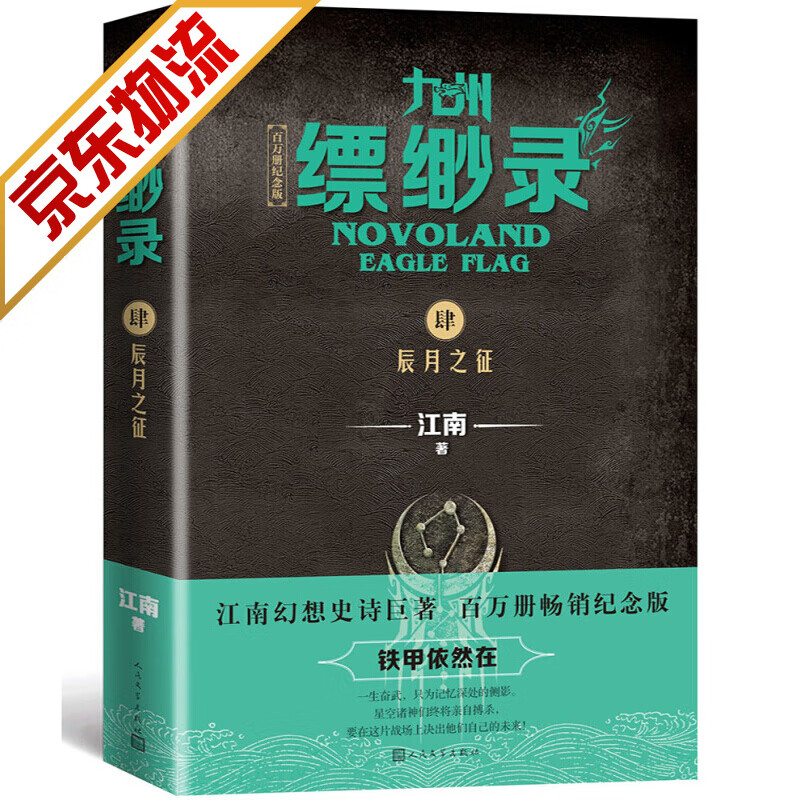 【系列自选】江南作品 魔幻奇幻小说 九州缥缈录4：辰月之征