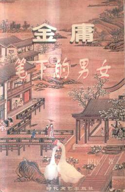 金庸笔下的男女 倪匡【，放心购买】