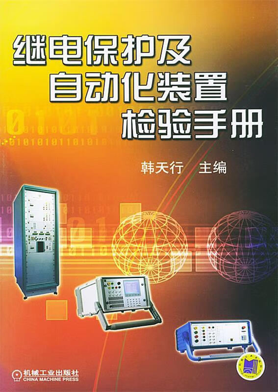 继电保护及自动化装置检验手册
