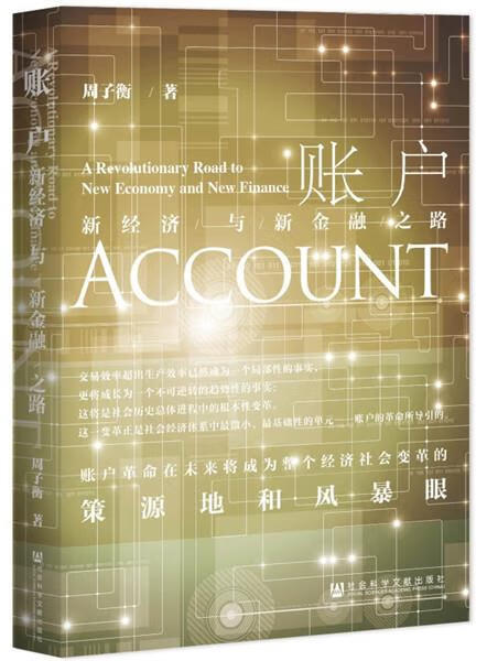 账户:新经济与新金融之路 周子衡【书】