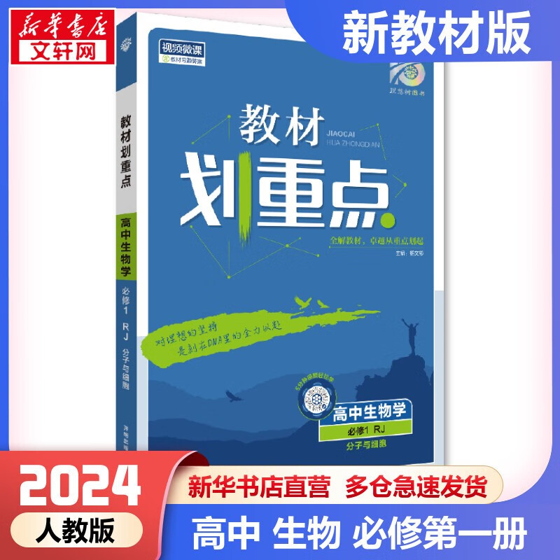 【科目可选 新教材版】2024版教材划重点高一上册 高中 必修一 高中 生物 必修第一册 人教版