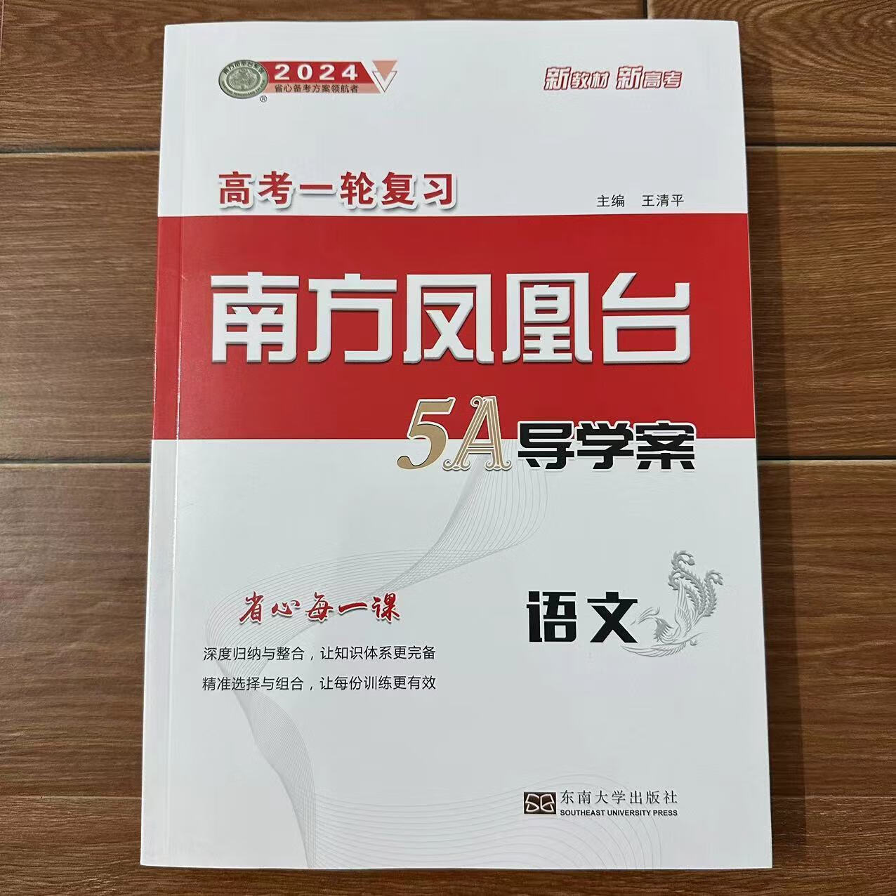 2024版高考一轮复习南方凤凰台5A导学案 全国通用 主书 单本